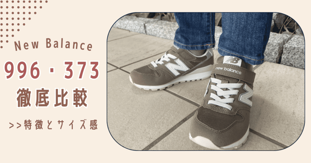 ニューバランスキッズスニーカー996と373違いは？特徴やサイズ感を解説！