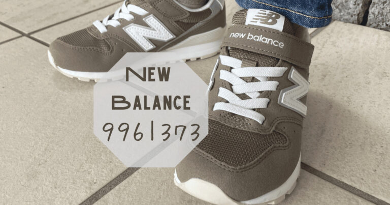 ニューバランスキッズ996と373の違いを比較！お子さんに合う靴はどっち？