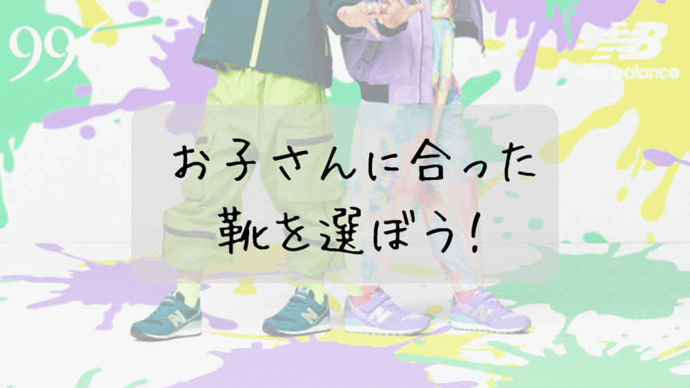 ニューバランスキッズ996と373の違いを比較！お子さんに合う靴はどっち？