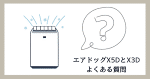 エアドッグX5DとX3Dの違いを比較｜どっちがおすすめ？