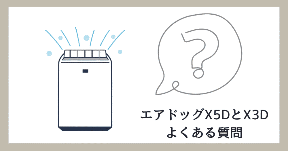 エアドッグX5DとX3Dの違いを比較｜どっちがおすすめ？