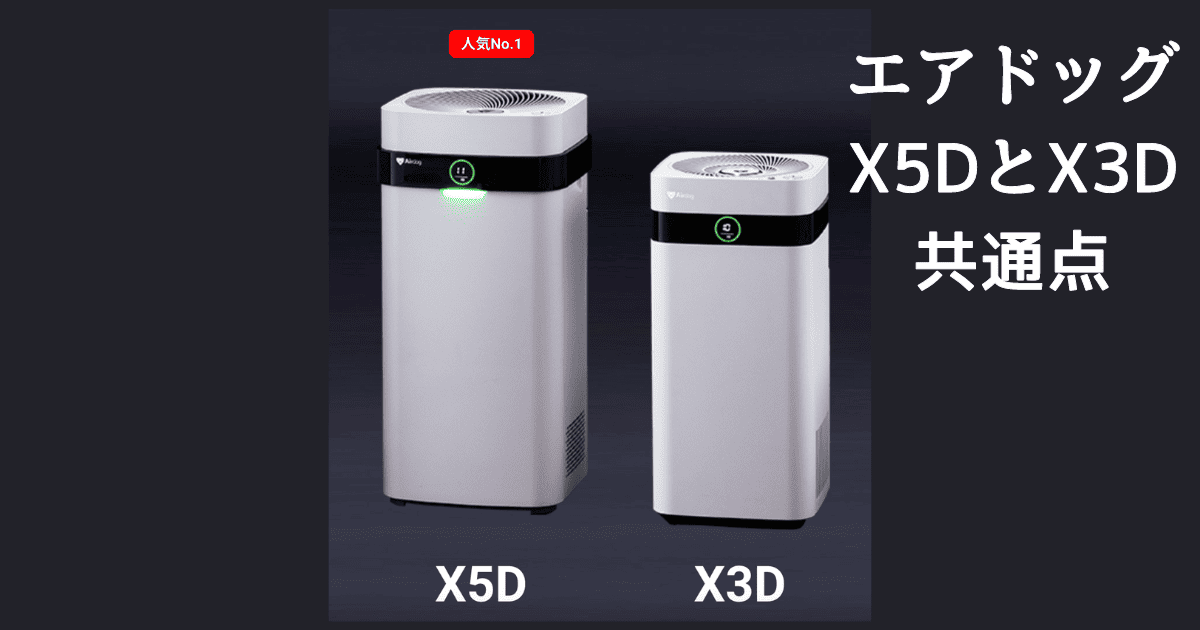 エアドッグX5DとX3Dの違いを比較｜どっちがおすすめ？